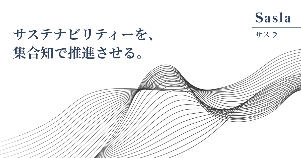 Sasla(サスラ) | サステナビリティーを、集合知で推進させる。